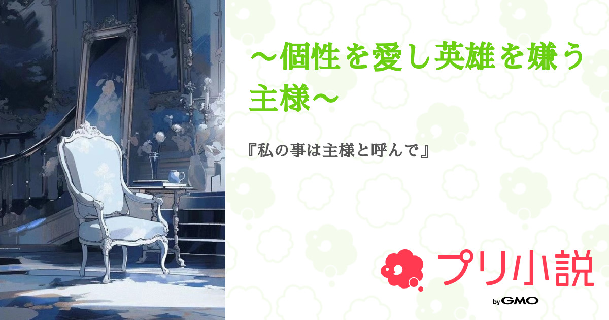 〜個性を愛し英雄を嫌う主様〜 - 全78話 【連載中】（Iris さんの小説） | 無料スマホ夢小説ならプリ小説 byGMO